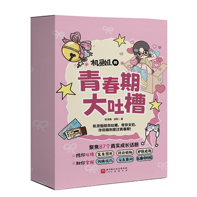 【2册】机灵姐的青春期大吐槽1+2 机灵姐灵妈 写给青春期女孩的成长指南 发育期生理烦恼沟通困境青春期不烦恼青春期女孩