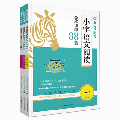 2026木头马语文阅读高效训练88篇
