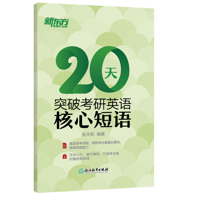 20天突破考研英语核心短语