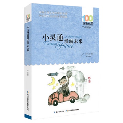 正版小灵通漫游未来叶永烈百年百部中国儿童文学经典书系8-10岁三四五年级小学生课外阅读故事书班主任老师 书长江少年儿童出版