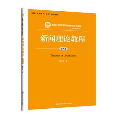 2019年新版 新闻理论教程  杨保军 第四版第4版 新编21世纪新闻传播学系列教材 中国人民大学出版社 新闻学院考研教材参考