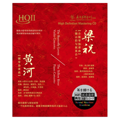 官方正版 梁祝小提琴 黄河钢琴协奏曲 交响乐 HQII CD唱片