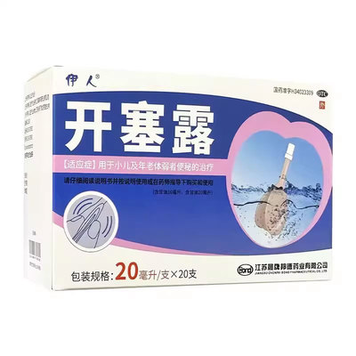 伊人 开塞露20ml*20支旗舰店正品 含甘油开塞露成人儿童便秘用药