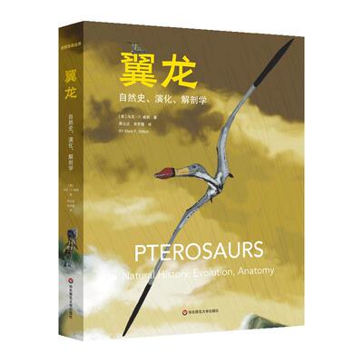 翼龙 自然史 恐龙演化 解剖学 史前生命丛书 科普读物 200幅精美插图 精装 华东师范大学出版社