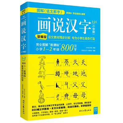 当当网正版书籍 画说汉字1～2年级（小学版）新老封面随机发货