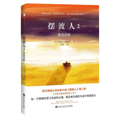现货 正版书籍 摆渡人2重返荒原 与追风筝的人偷影子的人寻找时间的人重启人同类书籍青春外国文学小说书籍首 摆渡人现代当代文学