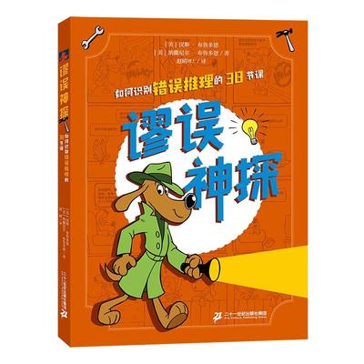 【新书】谬误神探--如何识别错误推理的38节课 美国亚马逊逻辑推理榜单作品 逻辑思维、趣味学习、批判性思维、表达能力