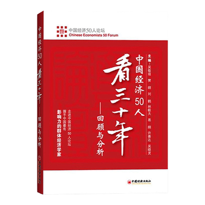 【官方旗舰店】中国经济50人看三十年：回顾与分析 走进中国经济论坛 刘鹤 中国经济出版社 可搭两次全球大危机的比较研究