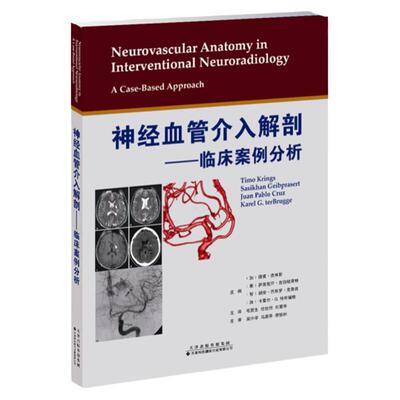 【官方直营】神经血管介入解剖-临床案例分析 国外引进中文翻译 神经血管介入主动脉弓颈内动脉前后循环大脑静脉 神经内科临床书籍
