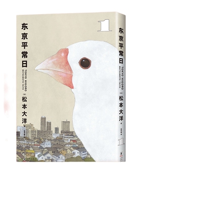 【精美赠品】东京平常日123 松本大洋 漫画新作 竹光侍星之子卢浮宫的猫乒乓 这本漫画真厉害榜单 全收录离职重启人生 简体中文版