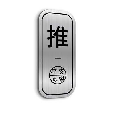 推拉门贴玻璃门提示牌