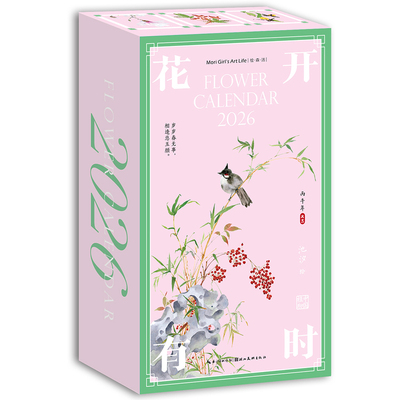 全新手绘26花开有时日历国风浪漫