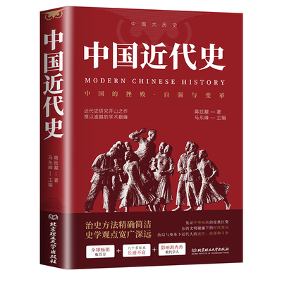 中国近代史蒋廷黻著 正版近代史专著历史学家理性讲述近代中国史 历史读物自强与变革百年奋斗史国际化视野阐释历史转型书籍