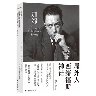 【新华文轩】郭宏安译加缪文集：局外人·西绪福斯神话 (法)阿尔贝·加缪 正版书籍小说畅销书 新华书店旗舰店文轩官网 译林出版社
