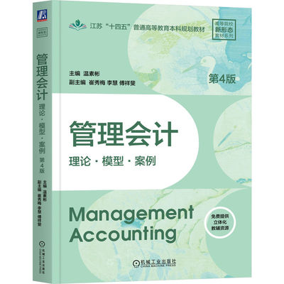 官网正版 管理会计：理论·模型·案例 第4版 温素彬 主编 理论筑基，模型赋能，案例落地 9787111809265 机械工业出版社 教材