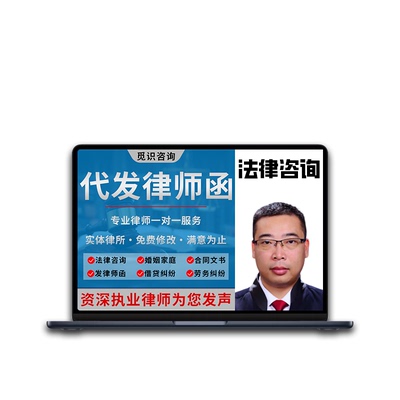 代发律师函催款函催收维权函诽谤函索赔停止网络侵权名誉肖像商标