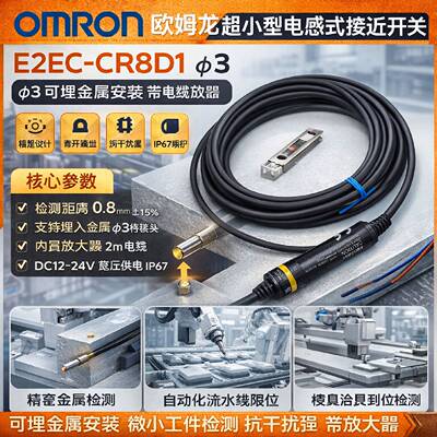 议价欧姆龙E2ECCR8D1接近开关3超小型电感式传感器2线常开2米线全