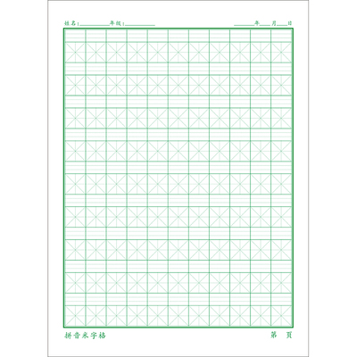 16k大本拼音米字格硬笔书法纸