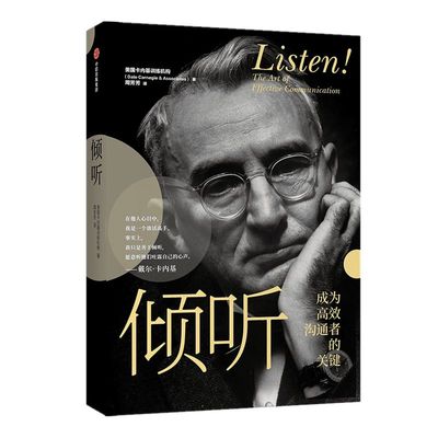 倾听 美国卡内基训练机构 著 励志 人际沟通  自我实现 戴尔卡内基 人性的弱点作者 中信出版社图书 正版