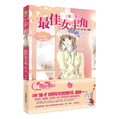 意林旗舰店 意林小小姐 最佳女主角 第3季 唯美新漫画系列 铁铁 温暖励志漫画感动校园 意林官网