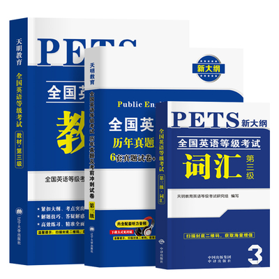 【三级】教材+真题+词汇
