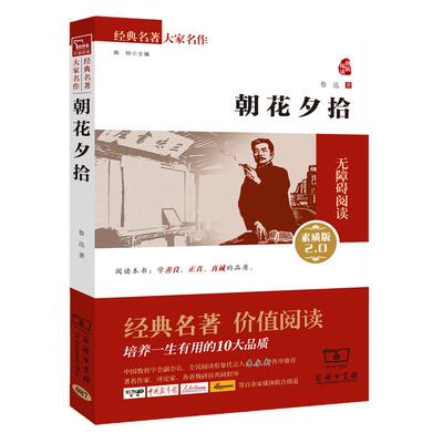 当当正版书籍 朝花夕拾 新版 七年级上册阅读 新老版本任意发货（无障碍阅读 朱永新及各省级教育专家联袂）