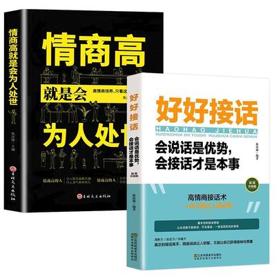 全2册好好接话处世说话技巧书籍