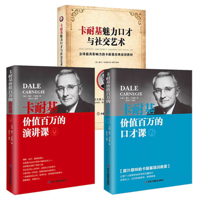 正版全3册 演讲与口才+卡耐基价值百万的口才课+演讲课 口才训练与沟通技巧教程 笑话与口才说话技巧书籍学生版高情商口才速成书籍