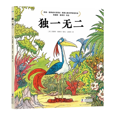 独一无二 国际获奖海豚幼儿精装绘本3-4-5-6岁亲子阅读儿童读物拒绝跟风攀比爱臭美特别的自我正常审美硬壳绘本阅读幼儿园