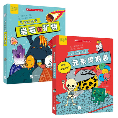 “生动的科学”系列绘本元素周期表岩石和矿物美国学乐出版集团引进写给孩子的漫画科普书激发科学探索欲学生启蒙绘本适读年龄8岁+