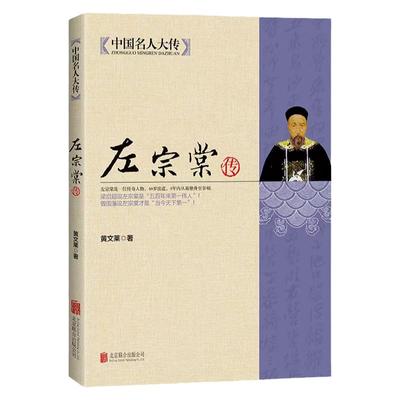 左宗棠全传全集正版中国名人大传