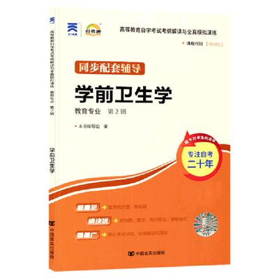 自考辅导书00385学前卫生学