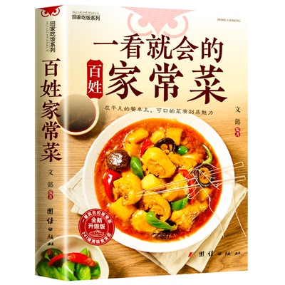 一看就会的家常菜一本全 菜谱家常菜大全食食谱简单好吃的做法大全一本就够百姓最爱菜单书籍视频教学做好吃的养生家庭食物秘籍