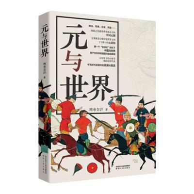 世界元朝政治军事世界文明