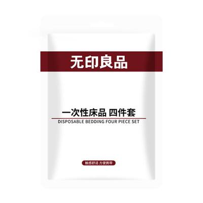 无印良品A类一次性床上四件套被套枕套住酒店用床单被罩旅行床品