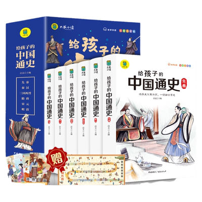 当当网正版童书 给孩子的中国通史全6册有声伴读赠中国历史朝代图中小学生课外读物中华上下五千年史记写给小学生的中国历史阅读书