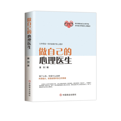 心理疏导情绪控制书籍学做自己的心理医生正版情绪入门基础走出抑郁症自我治疗心里学焦虑症自愈力解压焦虑者的自救重要经典书店