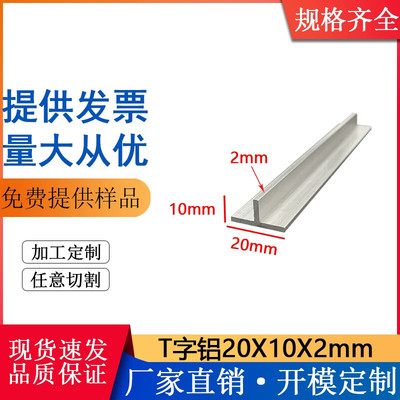 铝合金T型铝材20102mmT字铝20*10*2mm工业龙骨压条收边铝条
