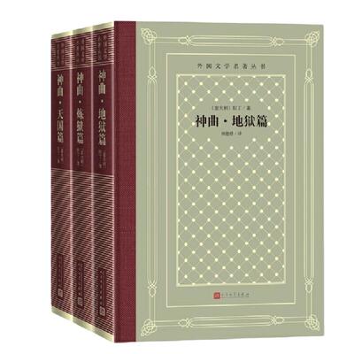 当当网 神曲（地狱篇、炼狱篇、天国篇） 但丁  人民文学出版社 正版书籍