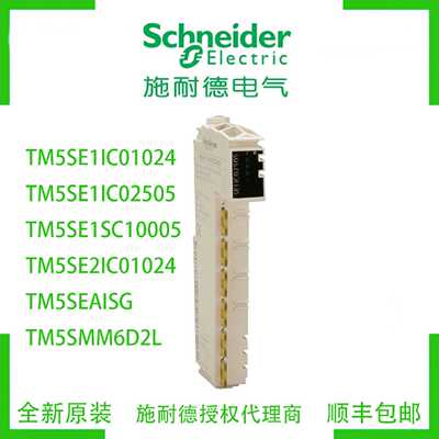 议价施耐德TM5SE1IC01024/2505/10005/2IC01024/EAISG/MM6D2L模块