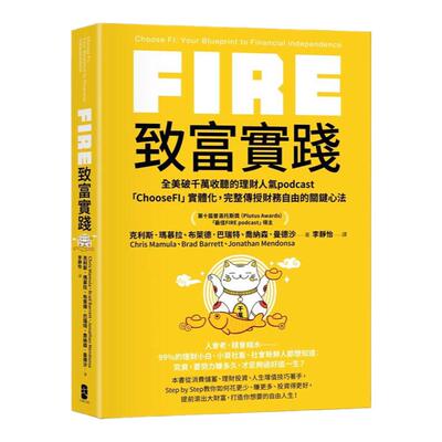 【现货】FIRE．致富实践：全美破千万收听的理财人气podcast「ChooseFI」实体化 台版原版中文繁体投资理财