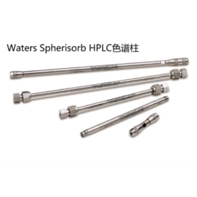 议价PSS832113 Waters沃特世色谱柱Spherisorb ODS2 3 μm,4.6*15