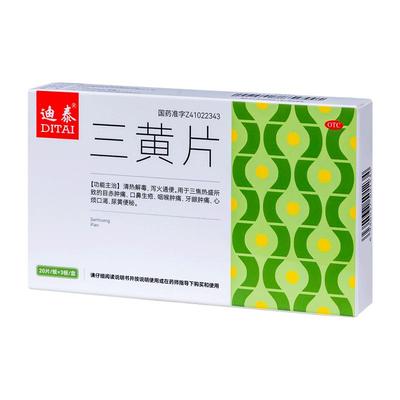 【自营】[迪泰]三黄片60片/盒便秘润肠通便止痛清热解毒上火咽痛下火去火国药准字