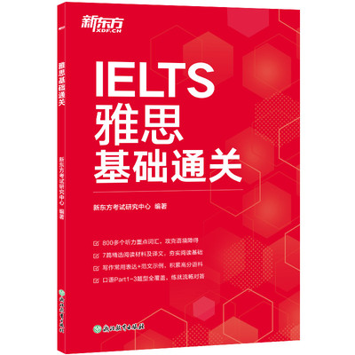 【新东方旗舰】雅思基础通关 IELTS出国考试大学生留学英语学习书籍 攻克雅思备考手册 听说读写词汇真题词组翻译