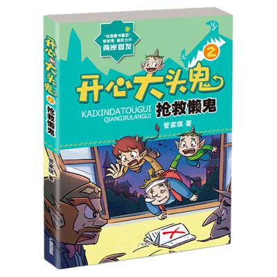 抢救懒鬼/开心大头鬼 正版 管家琪力作8-9-10-12岁奇趣幻想儿童文学书籍 课外读物 少儿小说3-6年级小学生性格引导读物