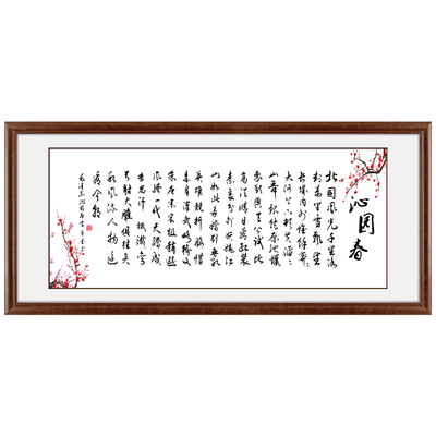 沁园春雪十字绣线绣现代中式书法