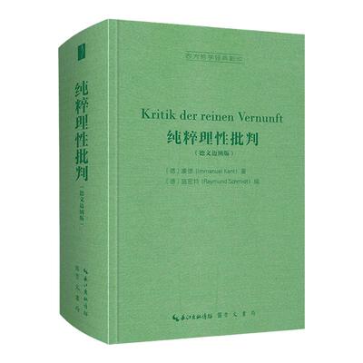 《纯粹理性批判（德文迈纳版）》西方哲学经典影印04 崇文书局9787540363673 作者康德（Immanuel Kant）