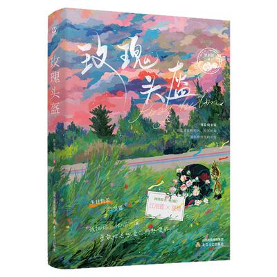 亲签】玫瑰头盔 罗再说 人气主播&赛摩车手 软绵甜蜜的日常小甜饼 一本完结 收录全新番外《追随》双向暗恋青春小说