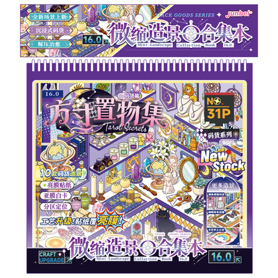 俊贝码货微缩场景贴纸合集本16.0新款模拟3D立体小屋贴画打发时间生日礼物儿童玩具女孩3到6岁益智造景贴纸书