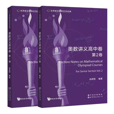 【世图正版】世界数学奥林匹克经典 奥数讲义高中卷 第1卷 第2卷 Lecture Notes on Mathematical Olympiad Courses 世界图书出版